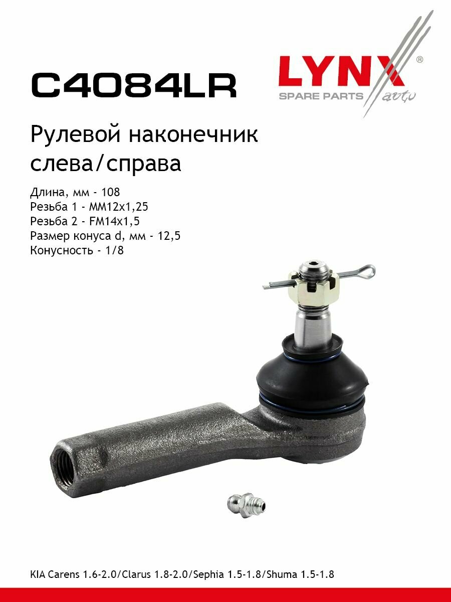 LYNXauto Рулевой наконечник левый/правый KIA Carens 1.6-2.0 02> / Clarus 1.8-2.0 98> / Sephia 1.5-1.8 95> / Shuma 1.5-1.8 97-04