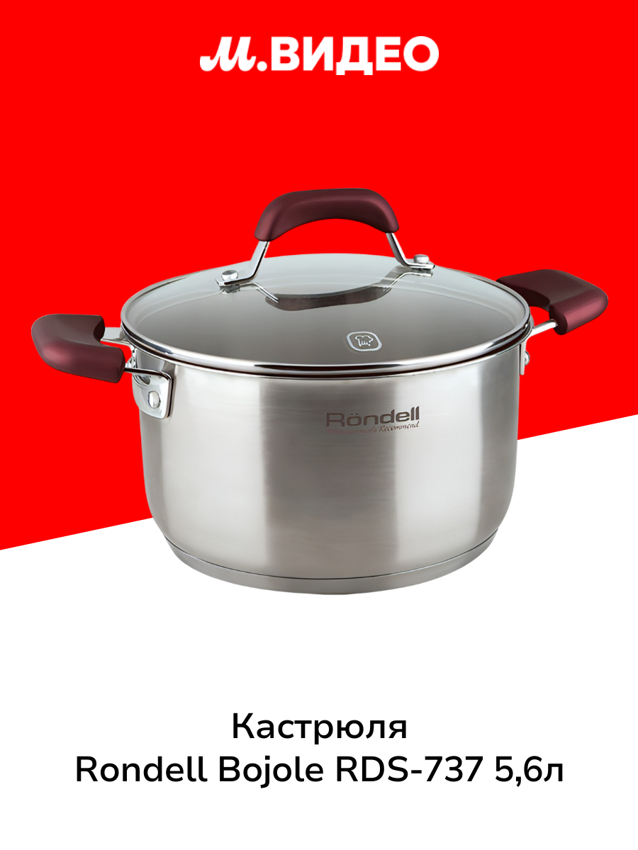 Кастрюля Rondell Bojole RDS-737 5,6л