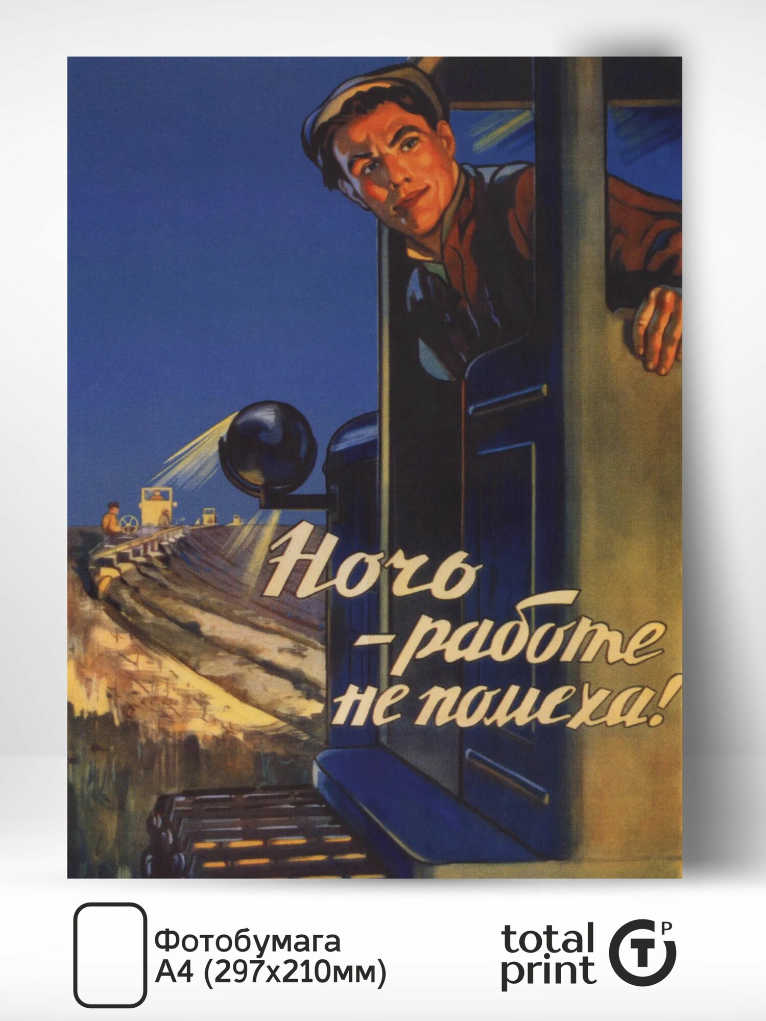 Постер на стену для интерьера в стиле СССР, Ночь - работе не помеха, А4(297х210мм), TotalPrint