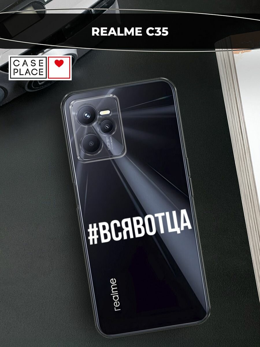 Чехол на Realme C35 / Реалми C35 с принтом "Всявотца", прозрачный