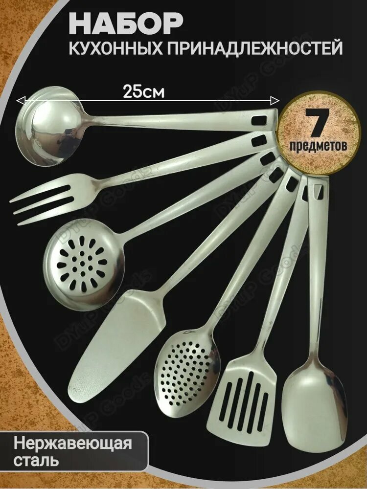 Набор кухонных принадлежностей, 7 предметов, нержавеющая сталь, серебристый