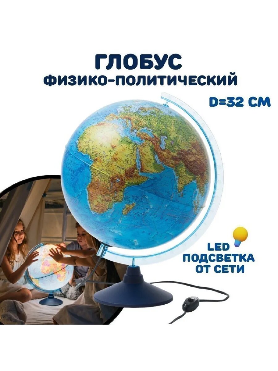Глобус с подсветкой физико-политический 32 см