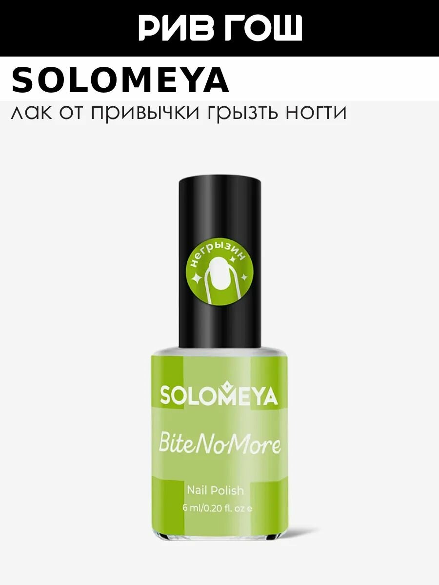 SOLOMEYA Горький лак от привычки грызть ногти, 6 мл