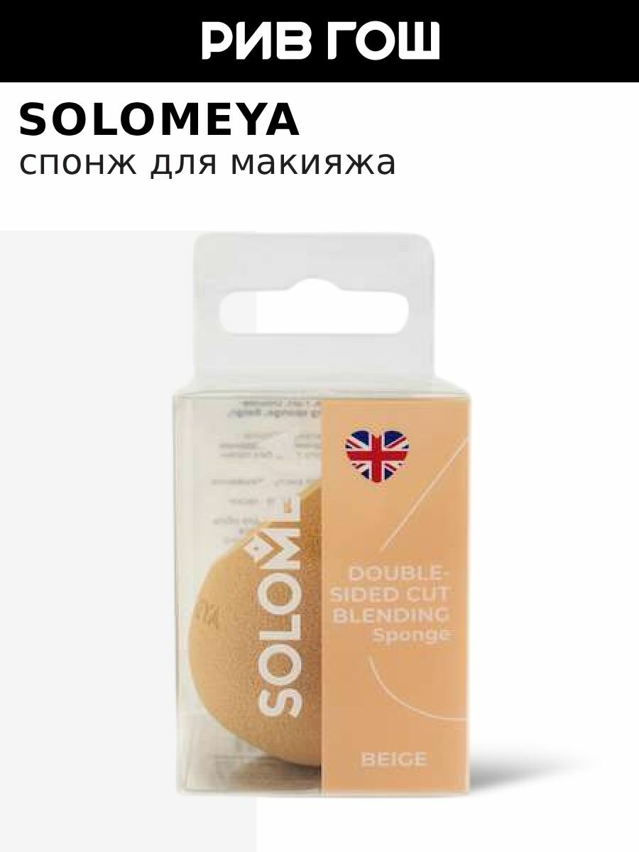 SOLOMEYA Спонж для макияжа с двойным срезом, Бежевый