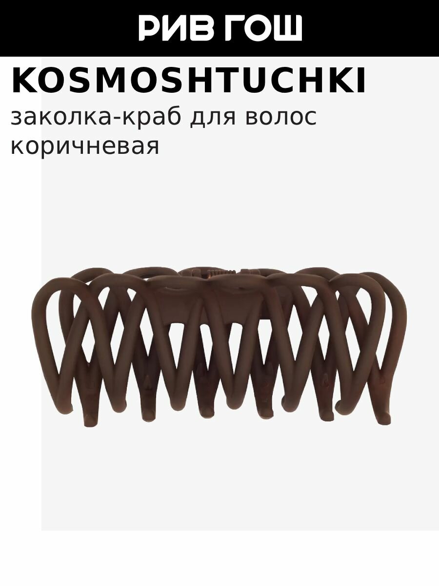KosmoShtuchki Заколка краб, цвет коричневый