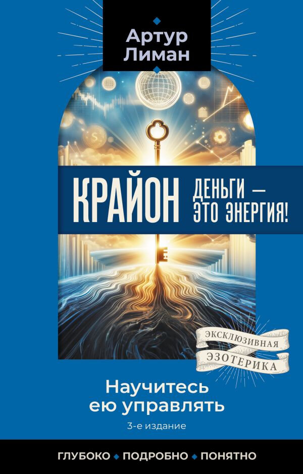 Крайон. Деньги - это энергия! Научитесь ею управлять