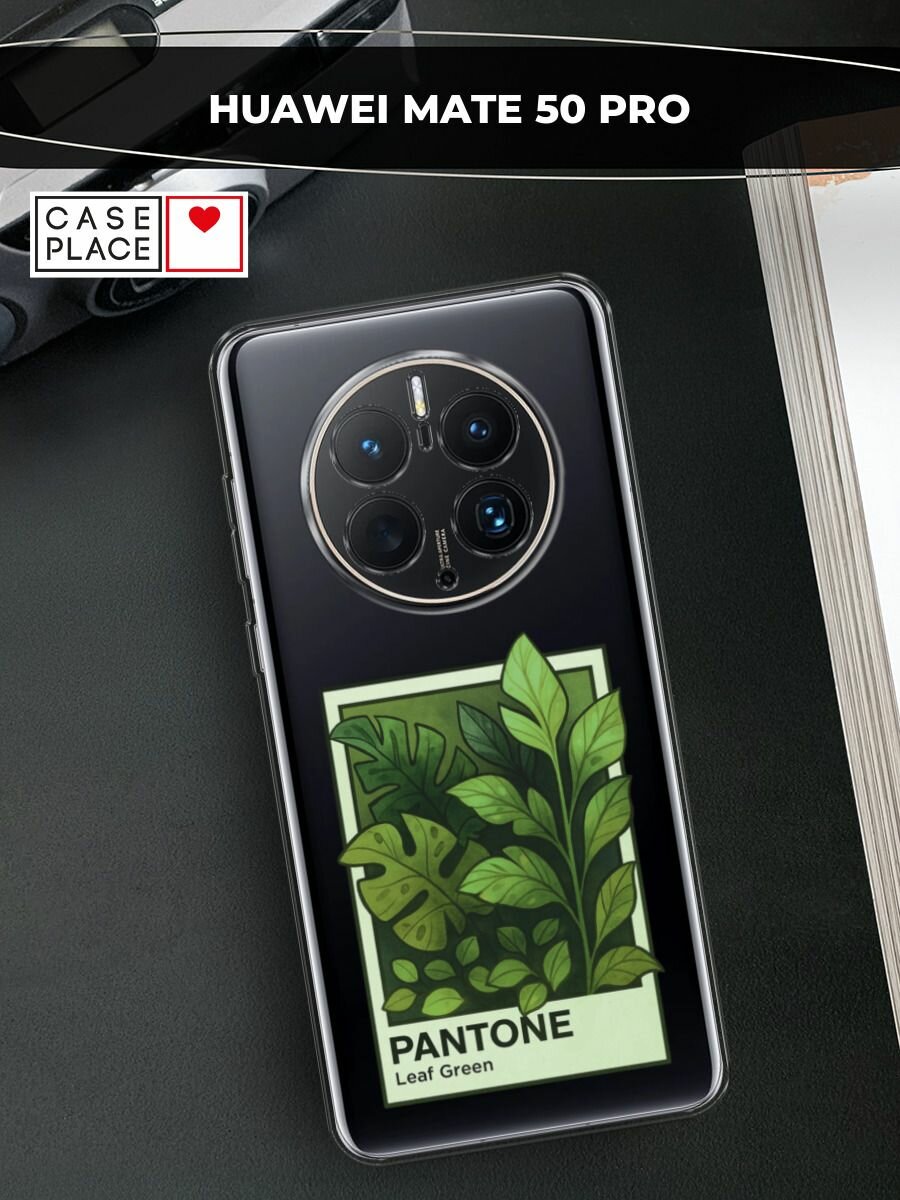 Чехол на Huawei Mate 50 Pro / Хуавей Мате 50 Про с принтом "Пантон Leaf Green", прозрачный