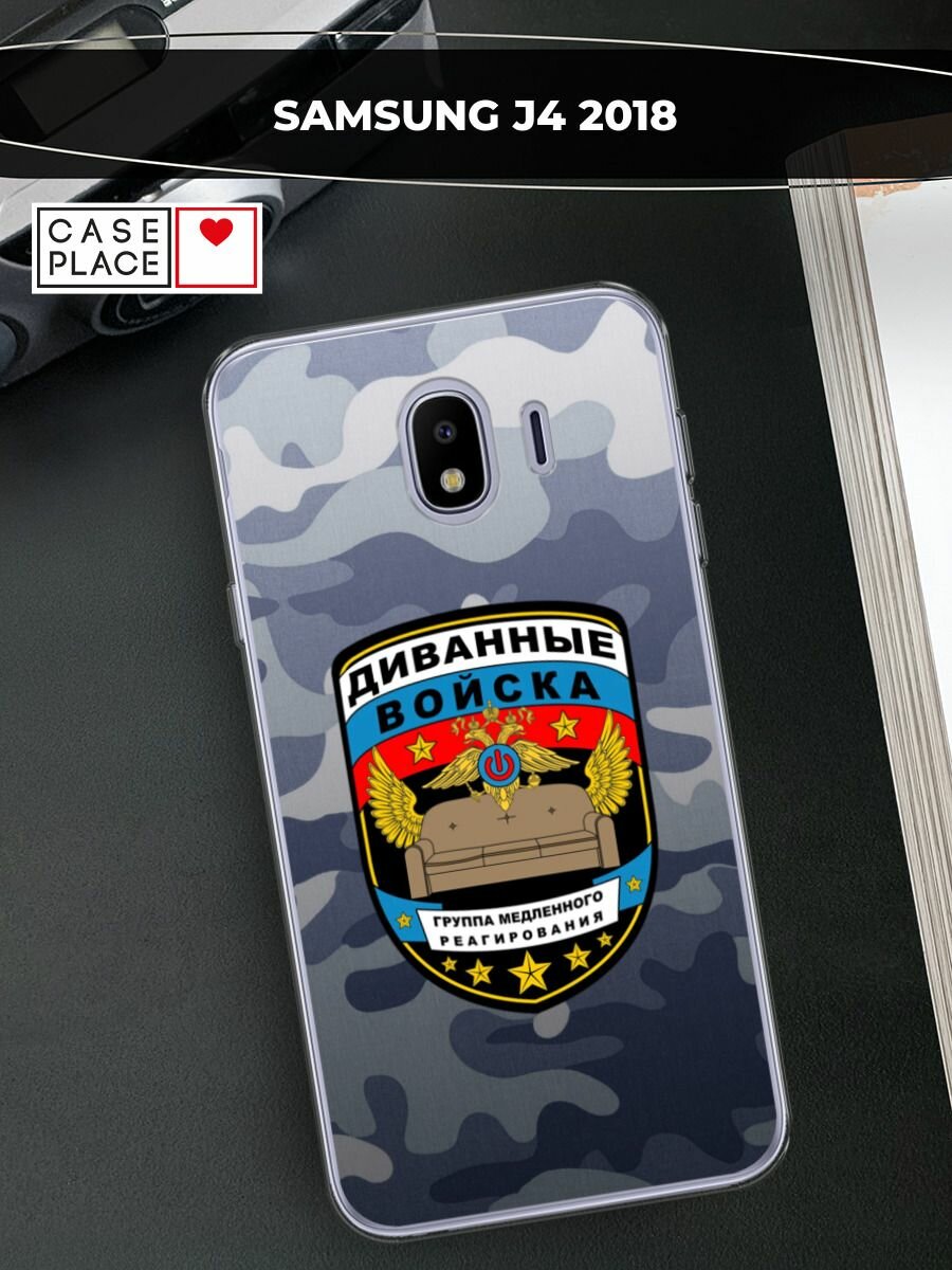 Чехол на Samsung Galaxy J4 / Самсунг Галакси Джей 4 с принтом "Диванные войска"