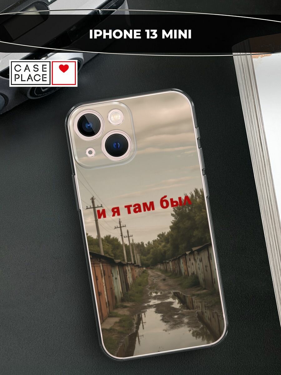 Чехол на Apple iPhone 13 mini / Айфон 13 мини с принтом "И я там был"