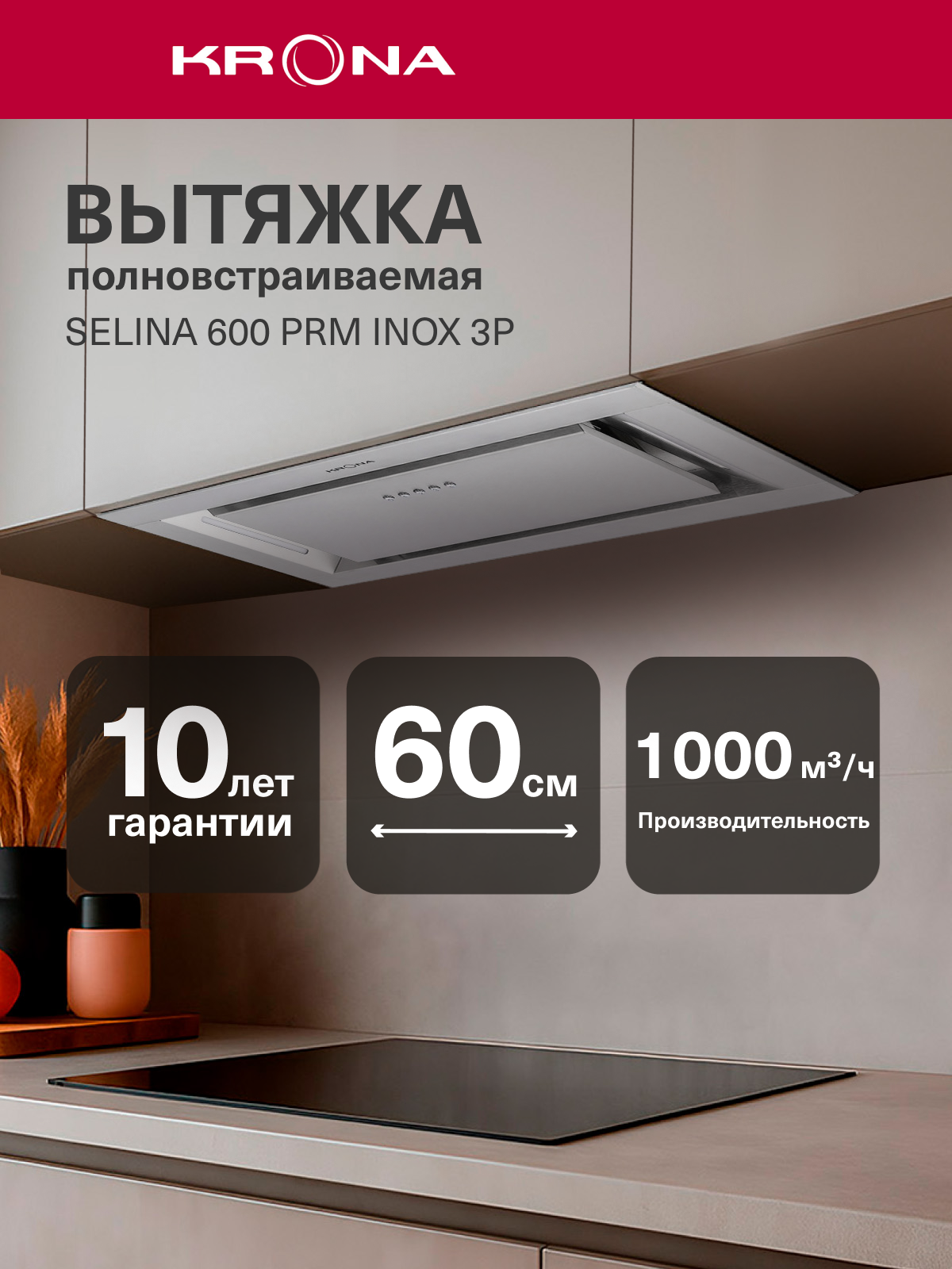 Вытяжка кухонная KRONA SELINA 600 PRM INOX 3P встраиваемая