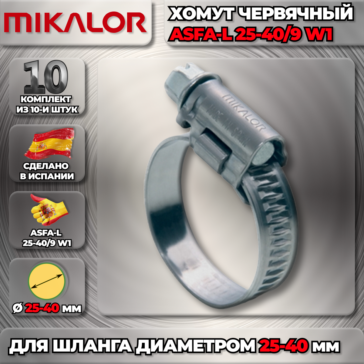 Хомут червячный MIKALOR ASFA-L 25-40/9 W1, 9 мм, (10шт.), 03008796-10