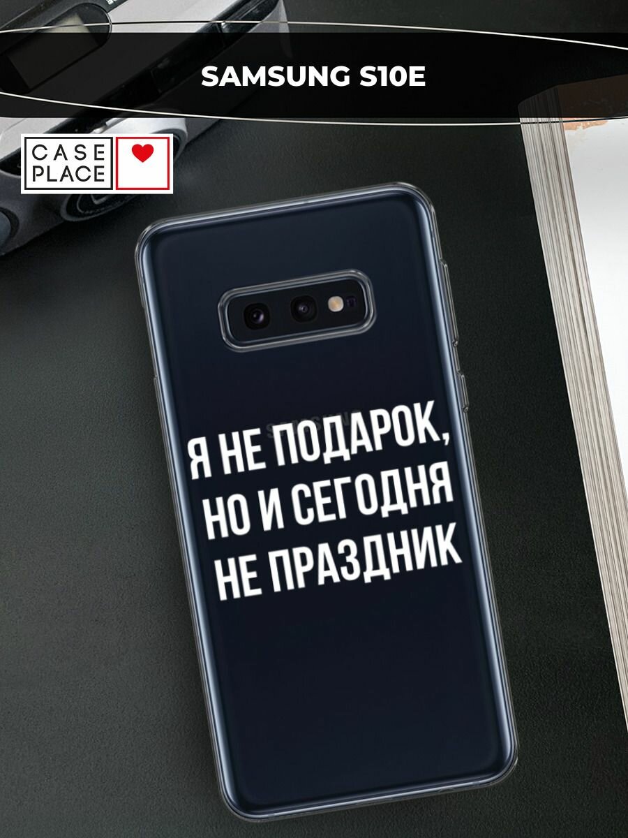 Чехол на Samsung Galaxy S10E / Самсунг Галакси S10E с принтом "Я не подарок", прозрачный