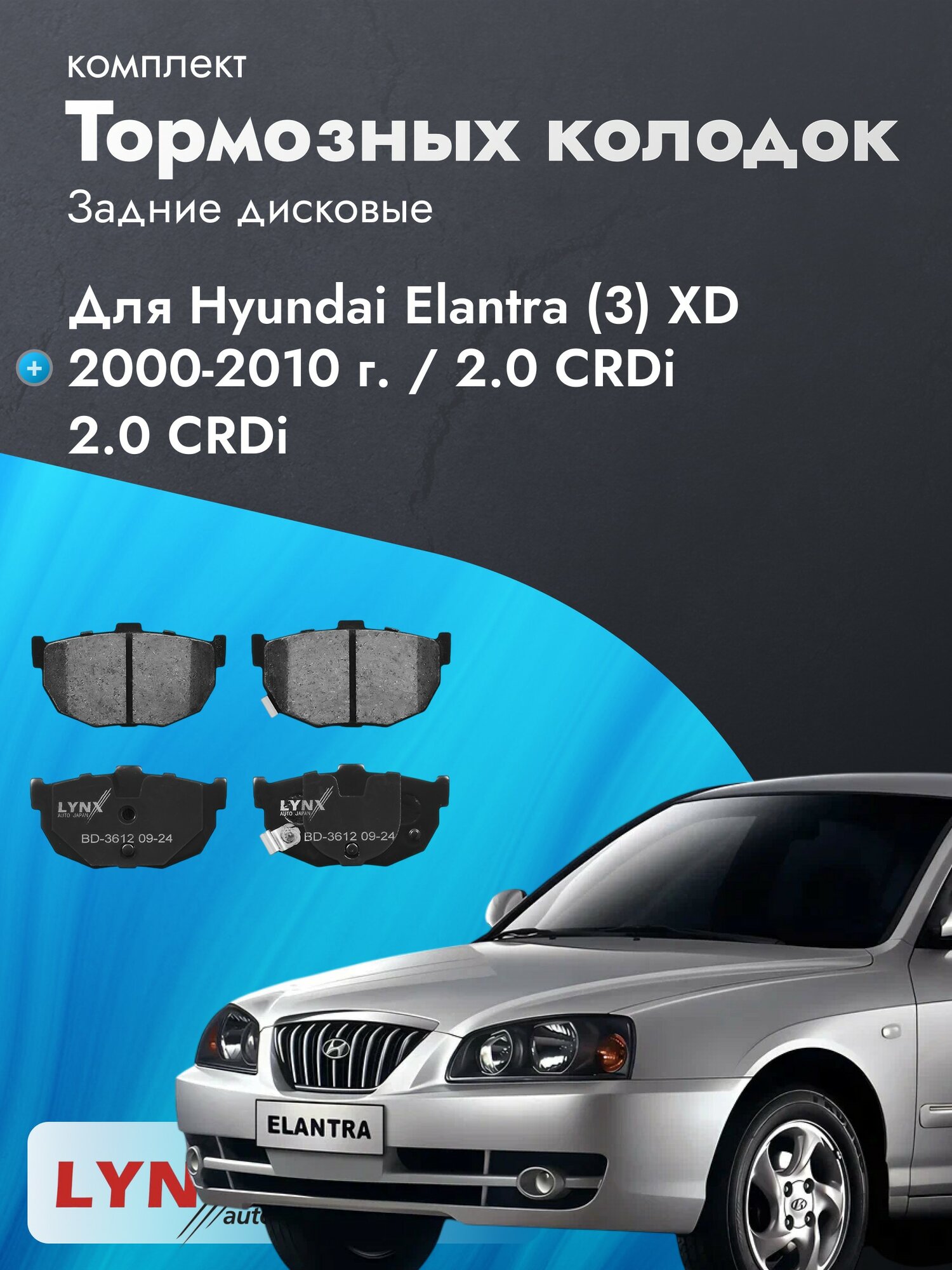 Комплект задних дисковых тормозных колодок для Hyundai Elantra (3) XD 2.0 d / 2000-2010 / Хендай Элантра