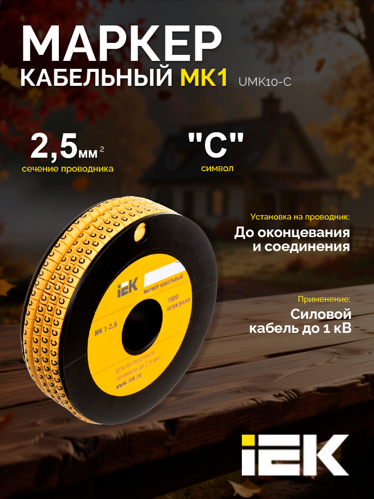 Маркер кабельный МК1- 2,5мм символ "С" (1000шт/упак) IEK для проводов и кабелей в распределительных щитах
