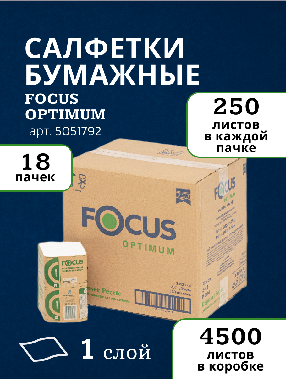 Focus Салфетки бумажные для диспенсеров Optimum 5051792 однослойные, 24х18 см, 18 пачек по 250 листов
