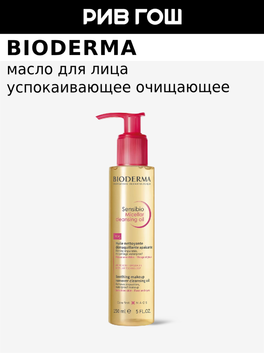 BIODERMA LABORATOIRE DERMATOLOGIQUE Сенсибио Мицеллярное масло для чувствительной кожи очищающее, 150 мл