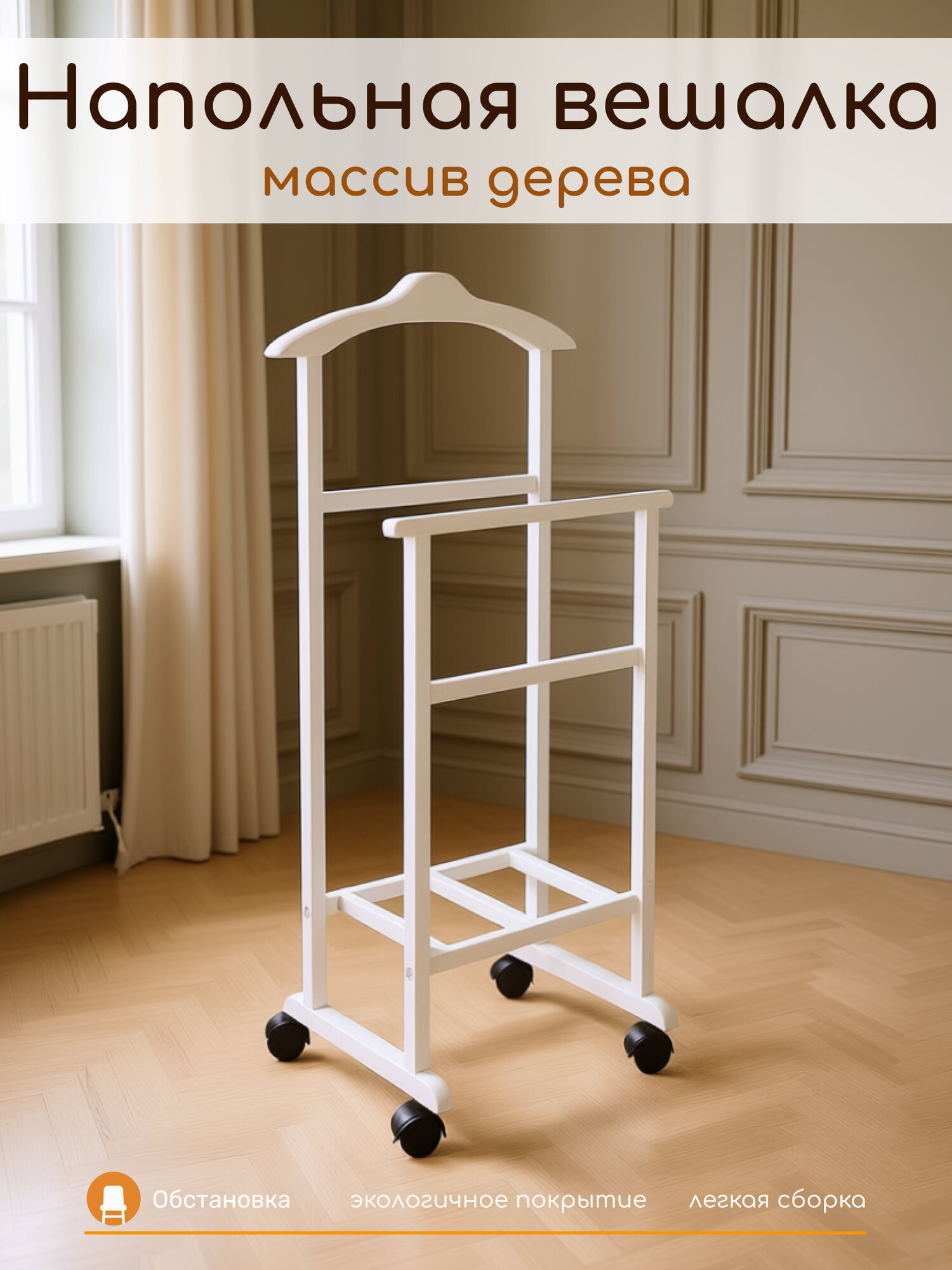 Обстановка Вешалка напольная деревянная тип 2, цвет белый матовый