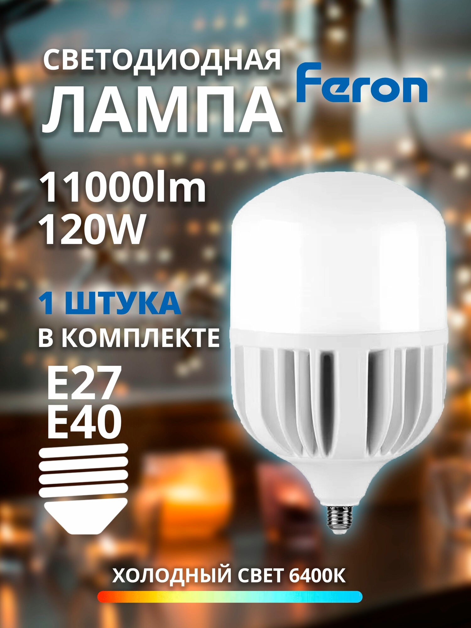 Лампа светодиодная Feron 120W 230V E27-E40 6400K Т150 LB-65 38197