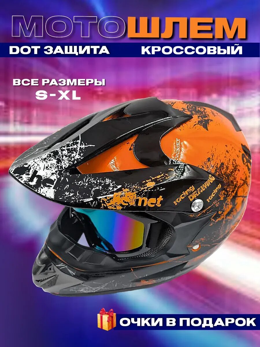 Мото шлем кроссовый с очками