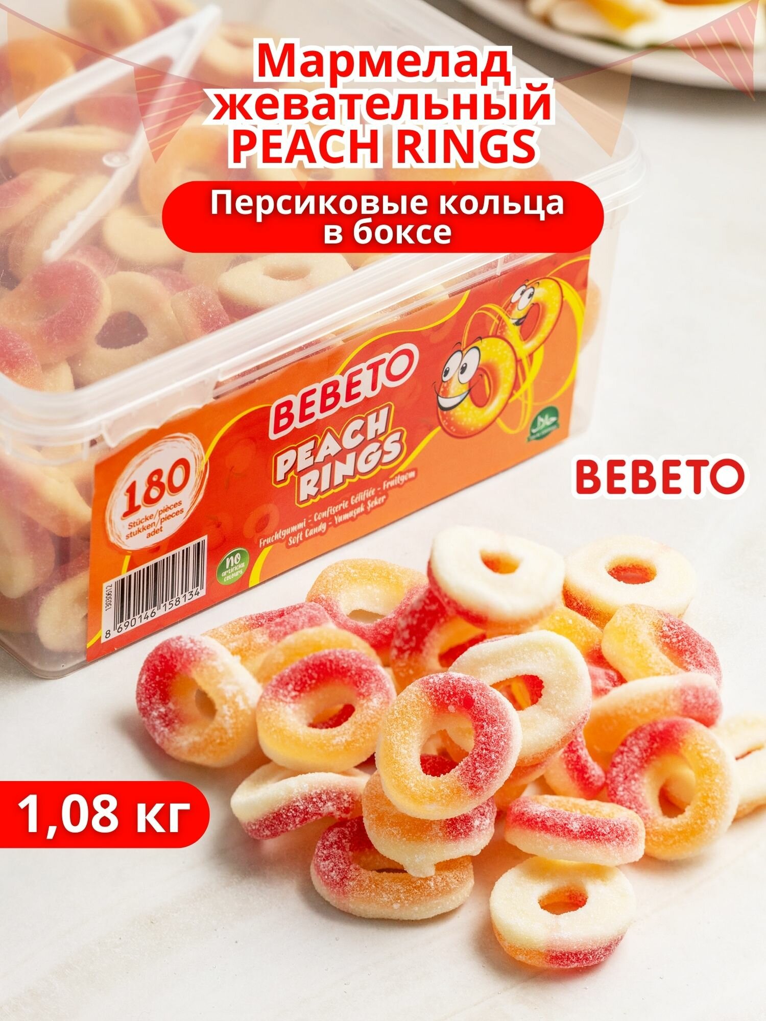 Мармелад жевательный PEACH RINGS Персиковые Кольца в боксе 1080 гр