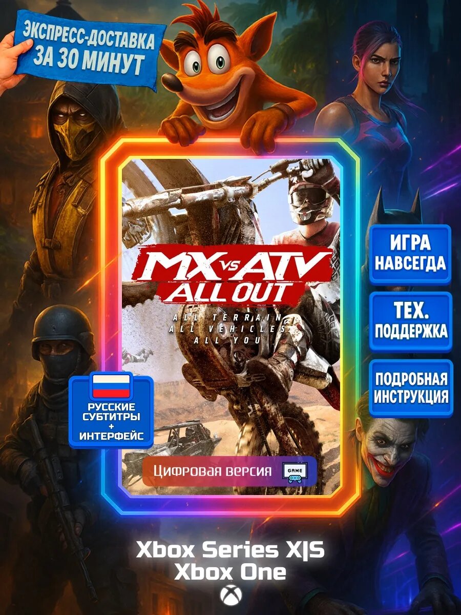MX vs ATV All Out One, Series X|S | Гонки и полеты | Русский интерфейс | Цифровая версия