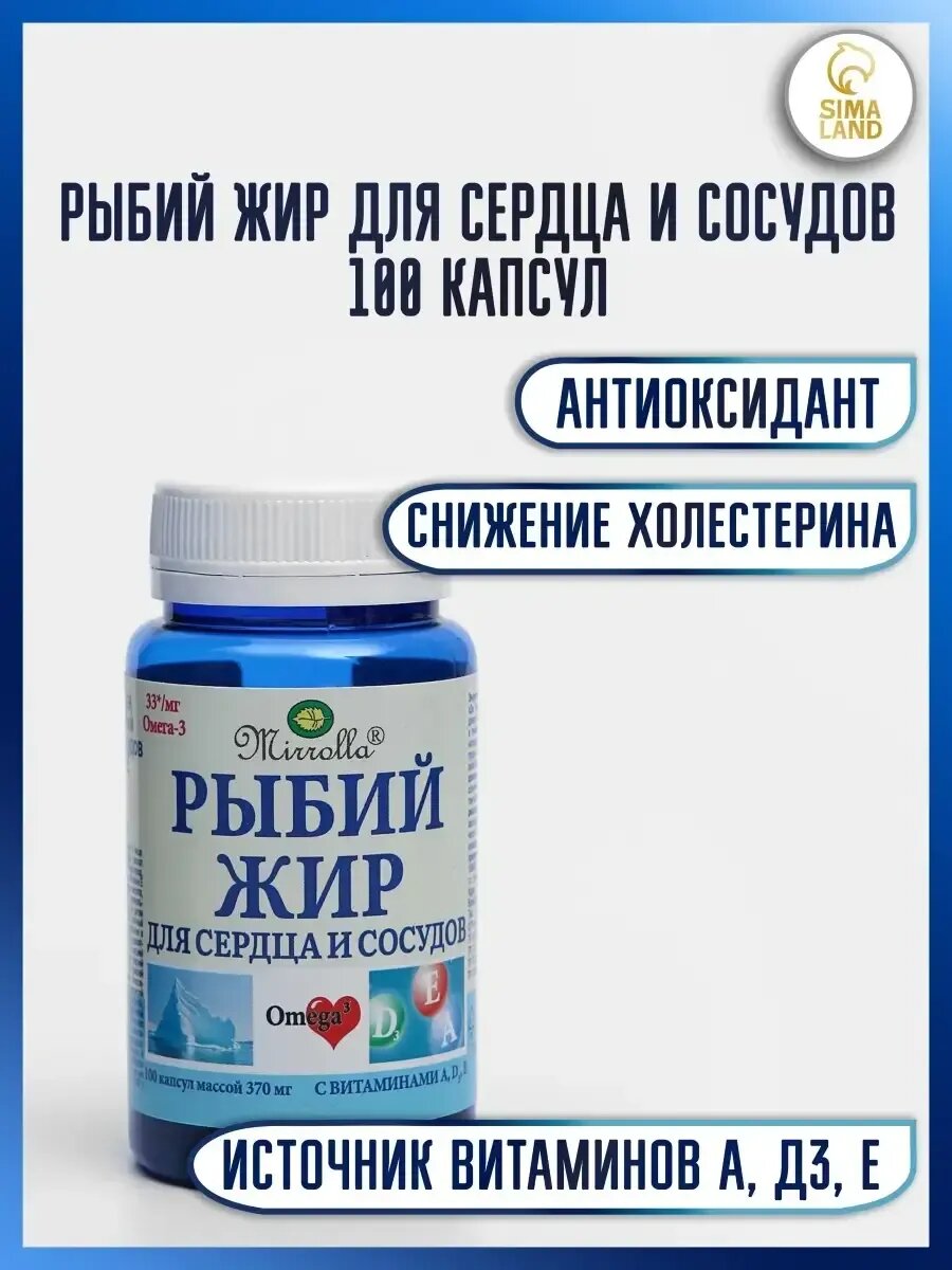 Рыбий жир Омега 3 Мирролла для сердца и сосудов