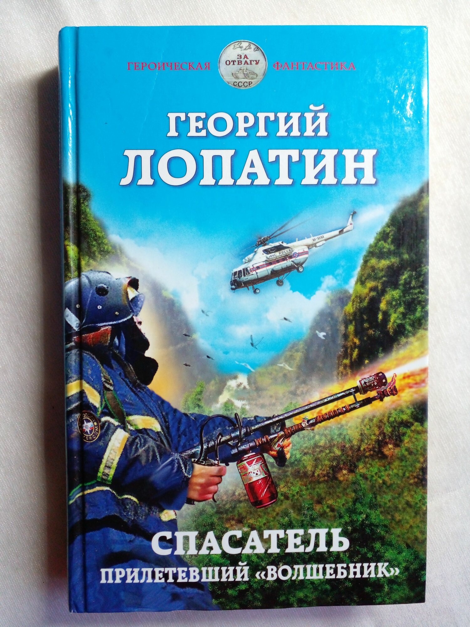Спасатель. Прилетевший ' волшебник ". Фант. 2021год изд