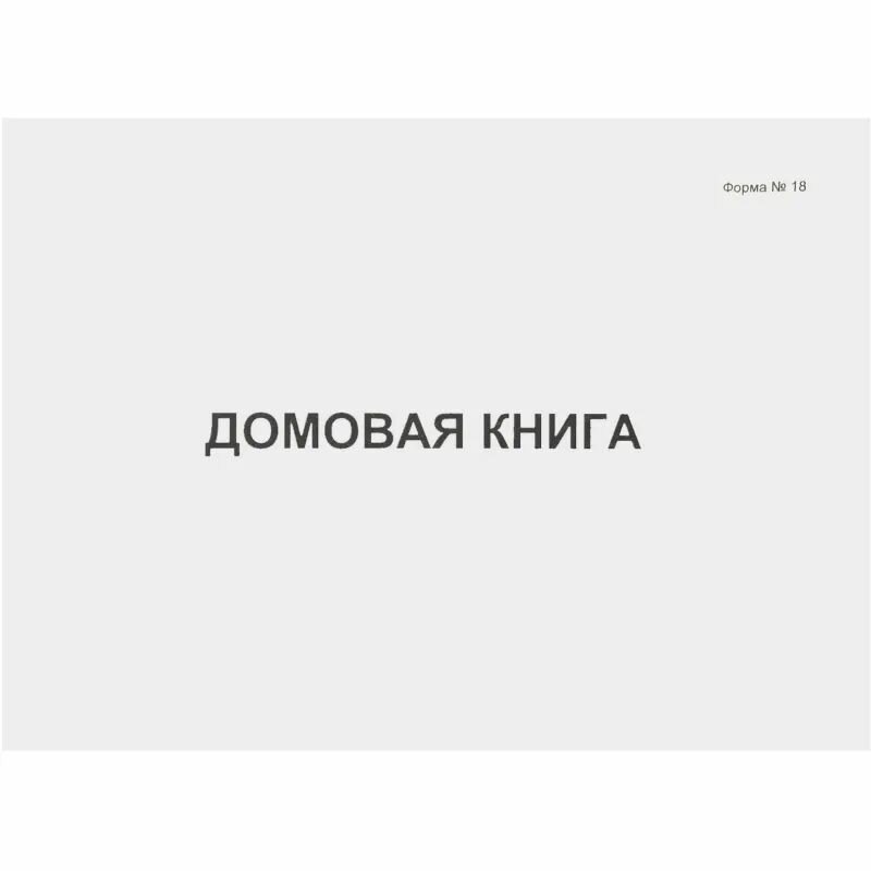 Домовая книга Attache 80 листов, офсет, форма № 18, скрепка