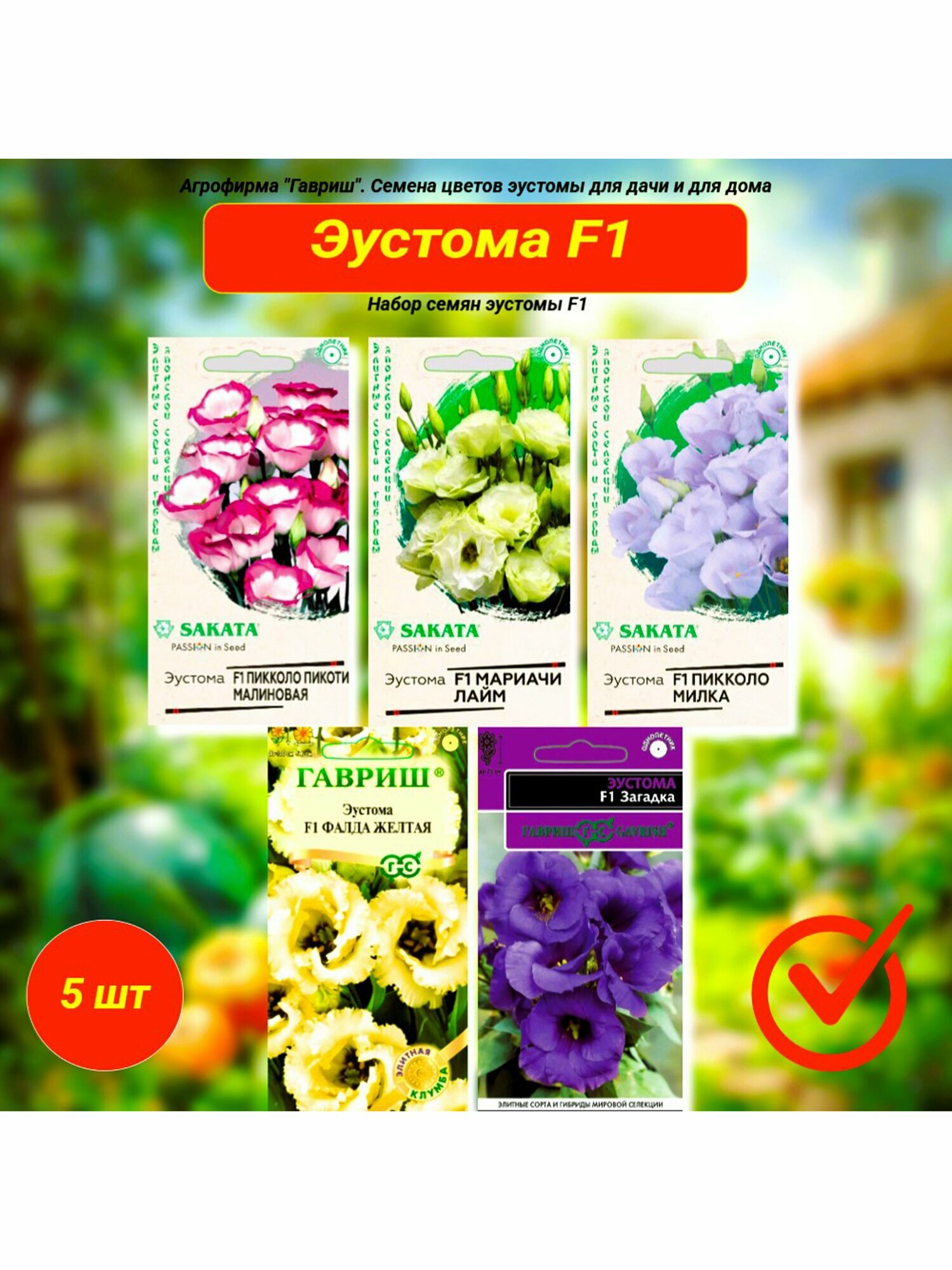 Эустома. Набор семян для дачи и для дома 5 сортов. Гавриш семена