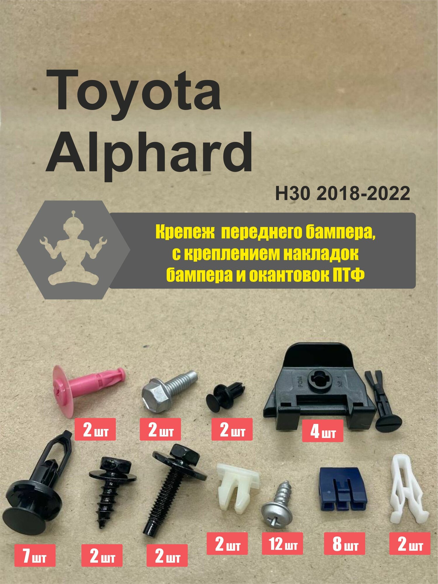 Крепеж Toyota Alphard H30 2018-2022 X, G Type переднего бампера, с креплением накладок бампера и окантовок ПТФ