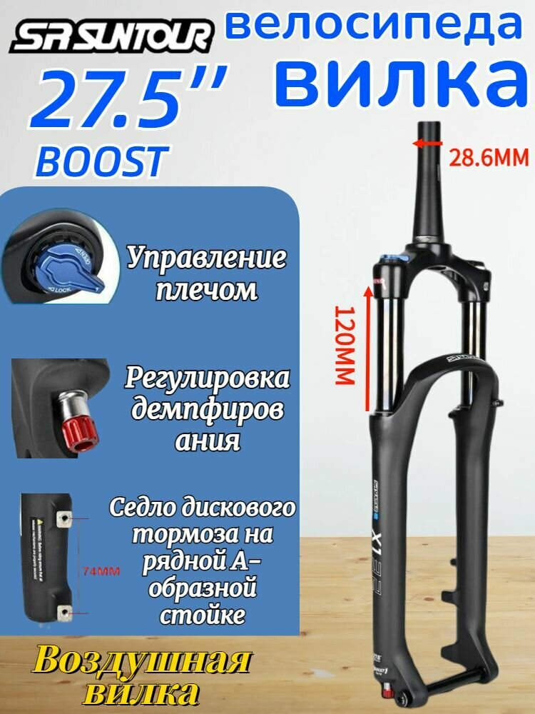 SR SUNTOUR вилка для велосипеда 27.5, BOOST, Конусообразная трубка, плечевое управление, воздушная вилка, регулировка демпфирования, материал из алюминиевого сплава