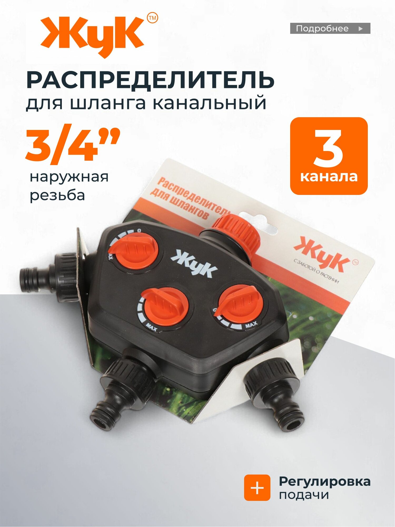 Распределитель для шланга трехканальный, вход 3/4", выход под коннектор, Жук, 3604-00