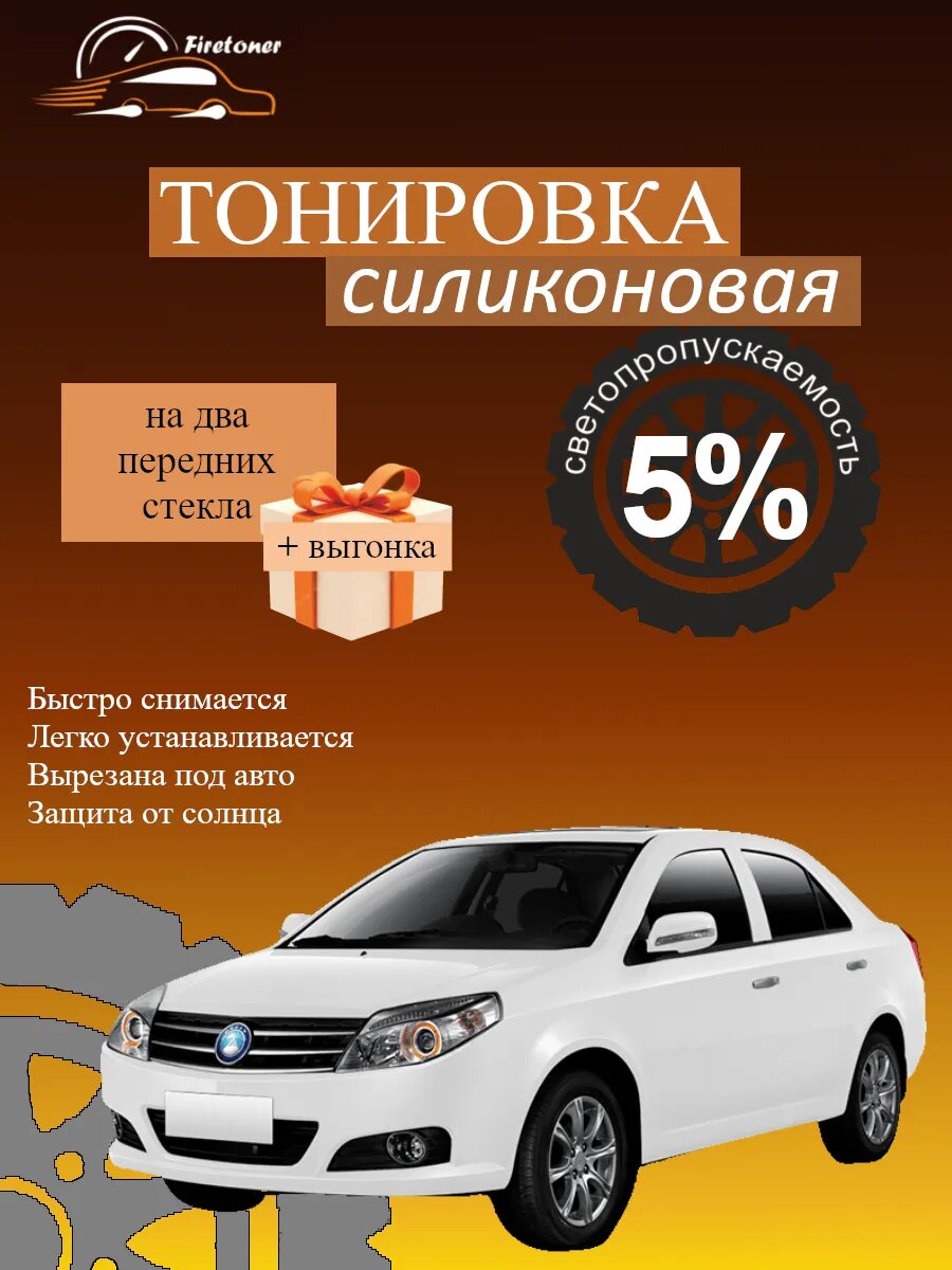 Съемная тонировка силиконовая для Geely MK, светопропускаемость 5%