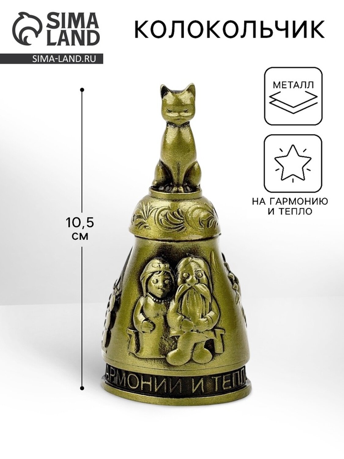 Колокольчик домовой "Гармонии и тепла", металл, размер 10,5 см