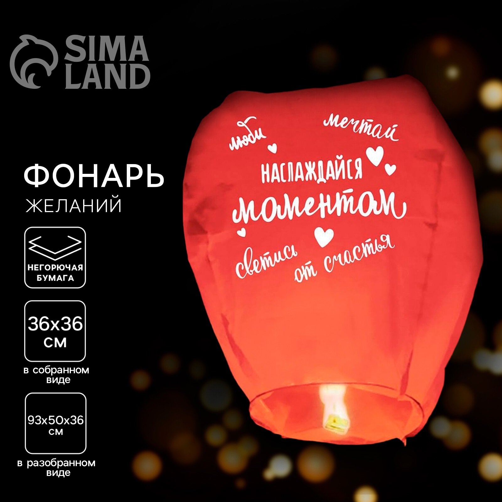 Небесный фонарик Страна Карнавалия Наслаждайся моментом