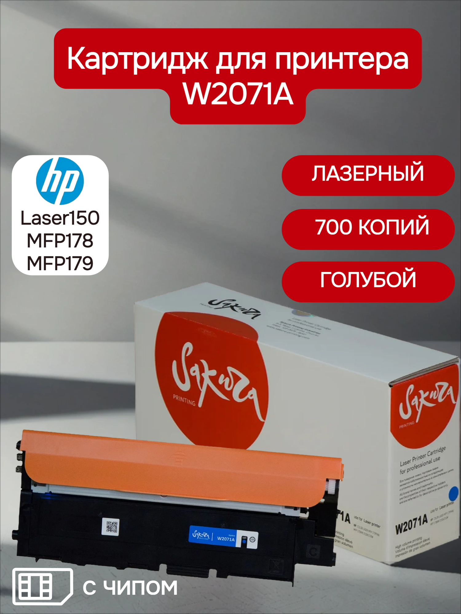 Картридж лазерный Sakura W2071A (117A) для HP, голубой, 700 к, с чипом
