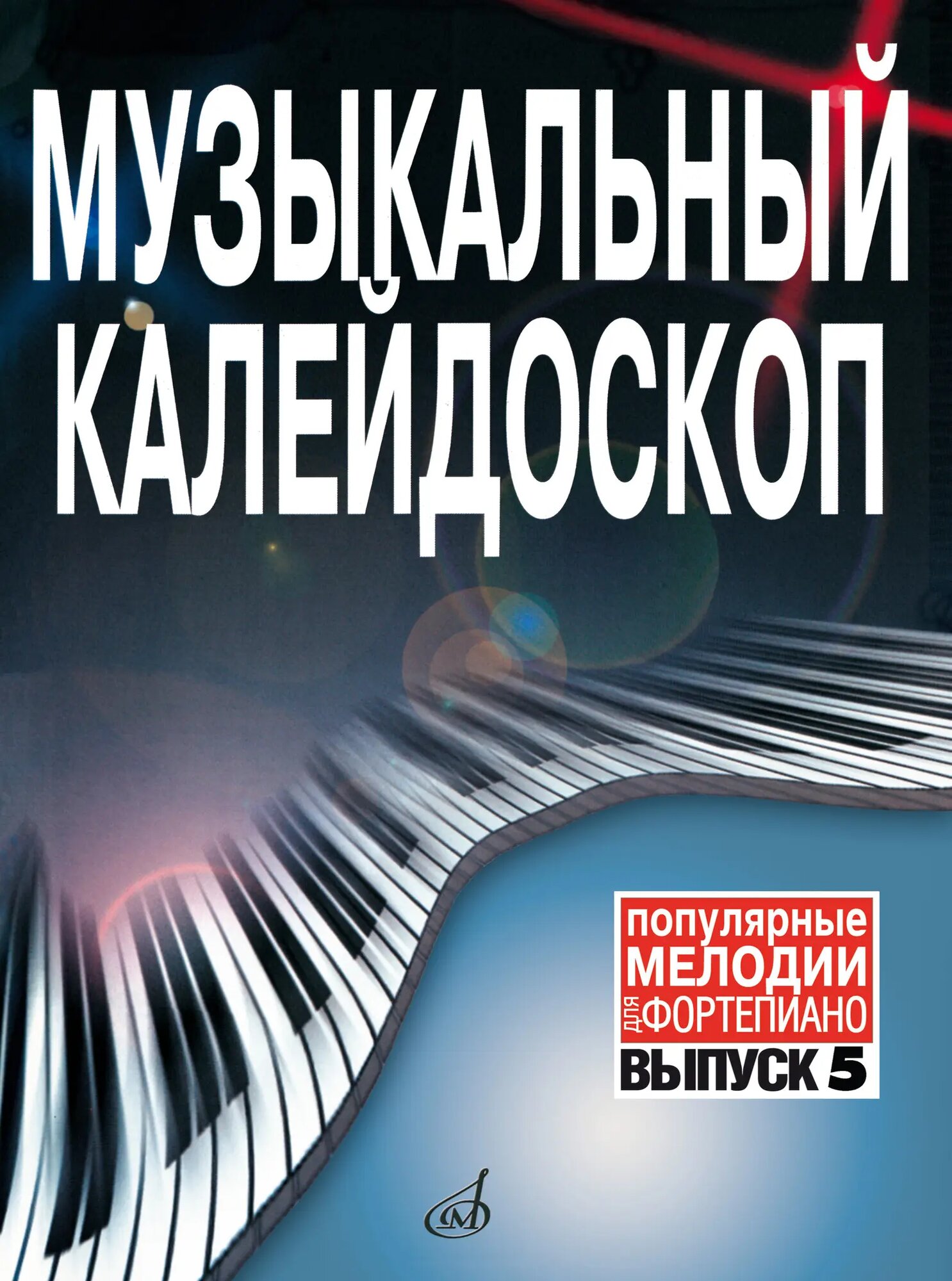 Музыкальный калейдоскоп. Популярные мелодии в переложении для фортепиано. Выпуск 5