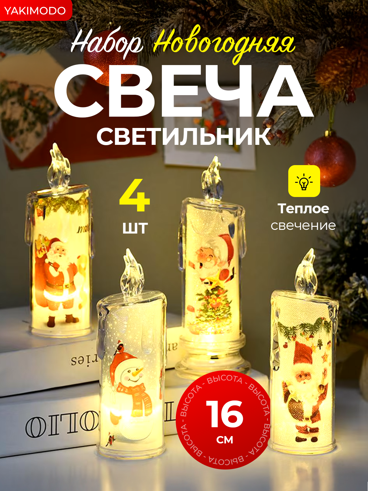 Свечи светодиодные новогодние на батарейке, набор декоративных интерьерных светильников под елку, беспроводные электрические фонари, интерьерные украшения дома и стола на новый год и рождество