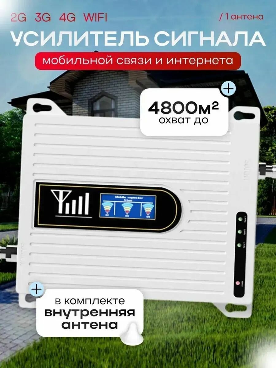 Сотовый ретранслятор 900, 1800, 2100 МГц, усилитель сигнала для мобильного интернета 2G, 3G, 4G LTE, комплект антенн