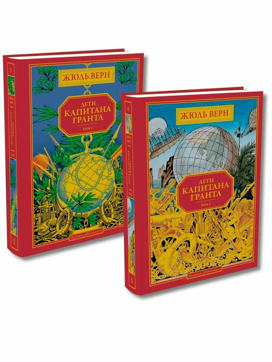 Жюль Верн №3, 4 Дети капитана Гранта. (двухтоник)