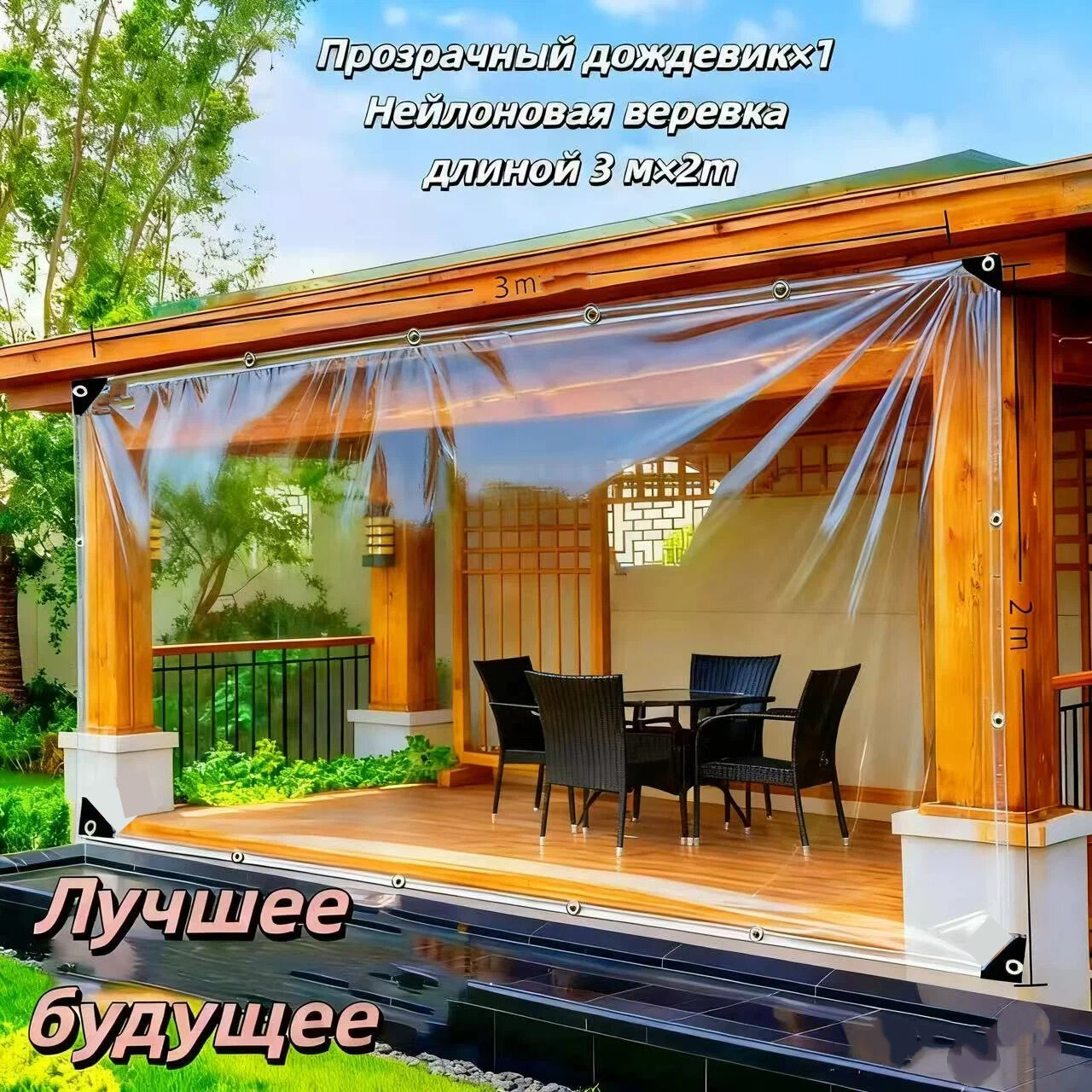 Накидки от дождя для палаток 2*3m，Premium PVC, ПВХ, 450 г/м2, бесцветный, 0.35MM，1 кусок