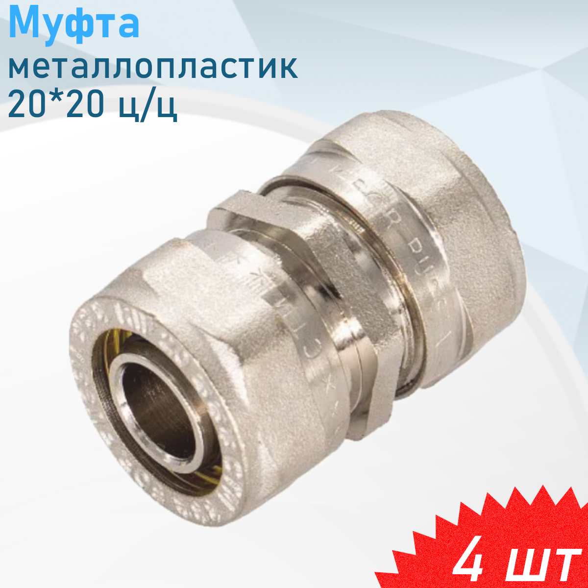 Муфта металлопластик 20*20 ц/ц, 4 шт
