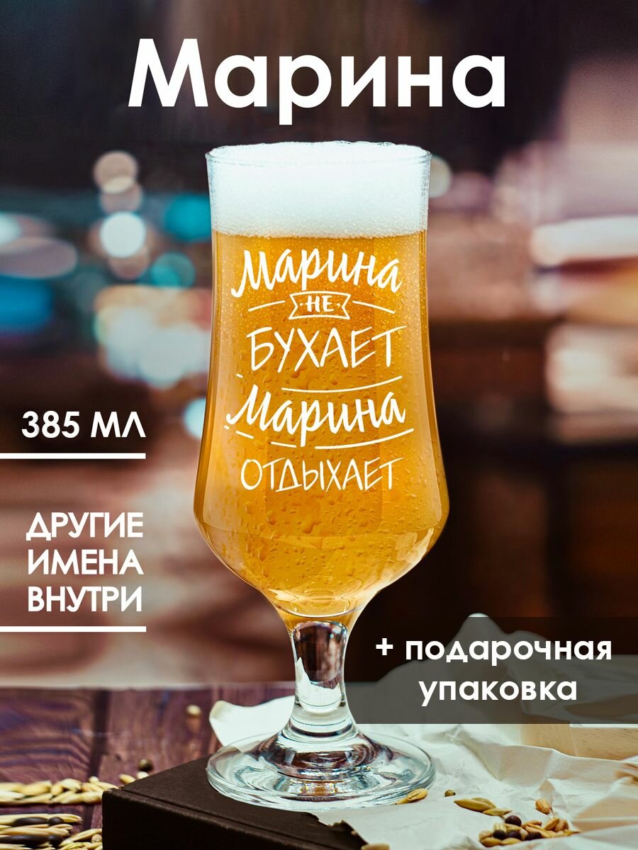 Пивной бокал с надписью и именем Марина, 385 мл, 1 шт.