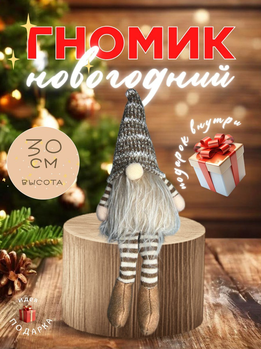 Гном новогодний под елку 30 см