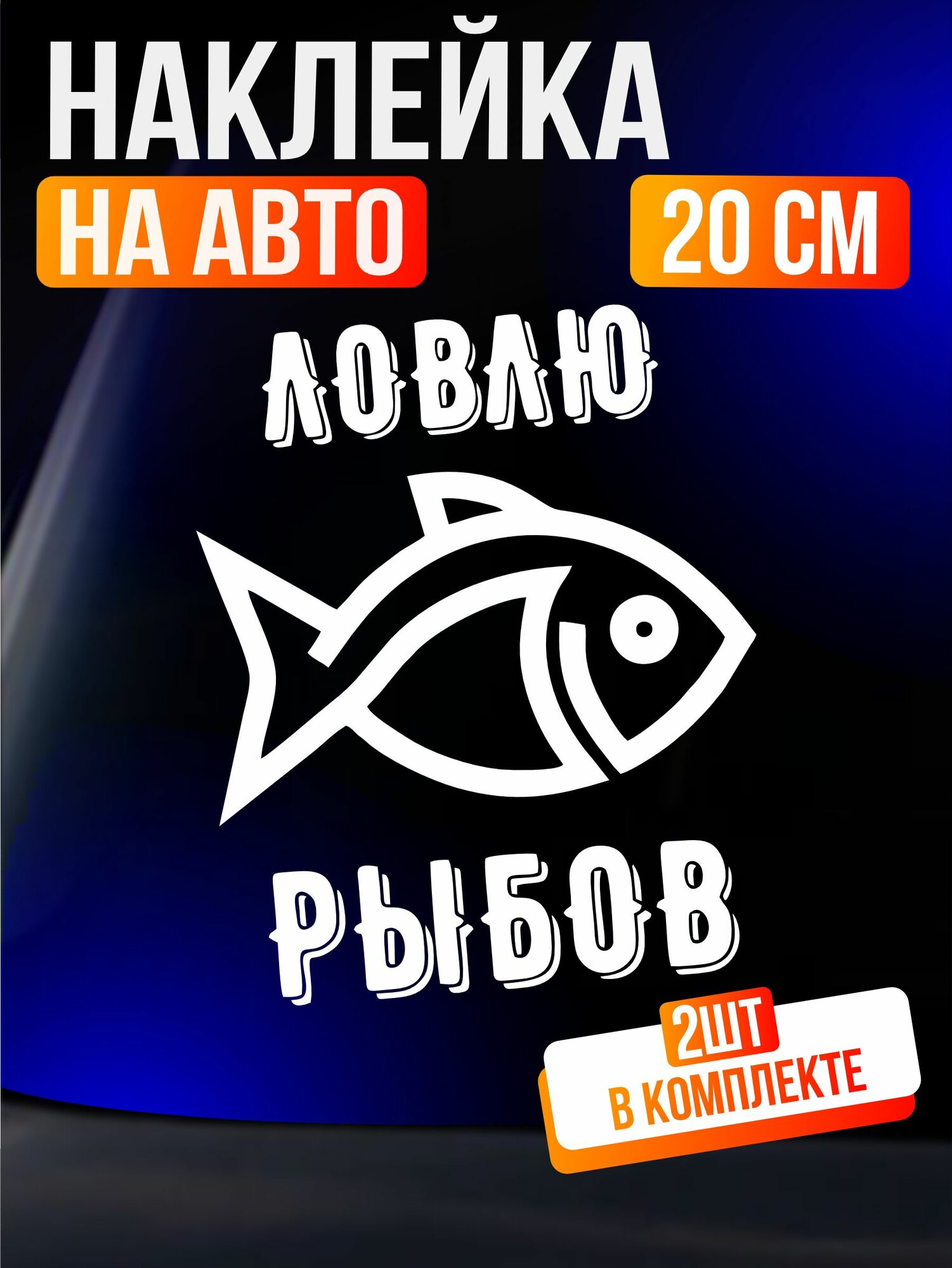 Наклейка на авто на стекло Рыбалка Для рыбака