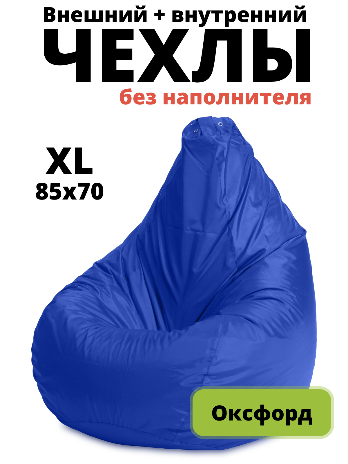 Комплект чехлов «Груша» XL, оксфорд, Синий (2шт.)