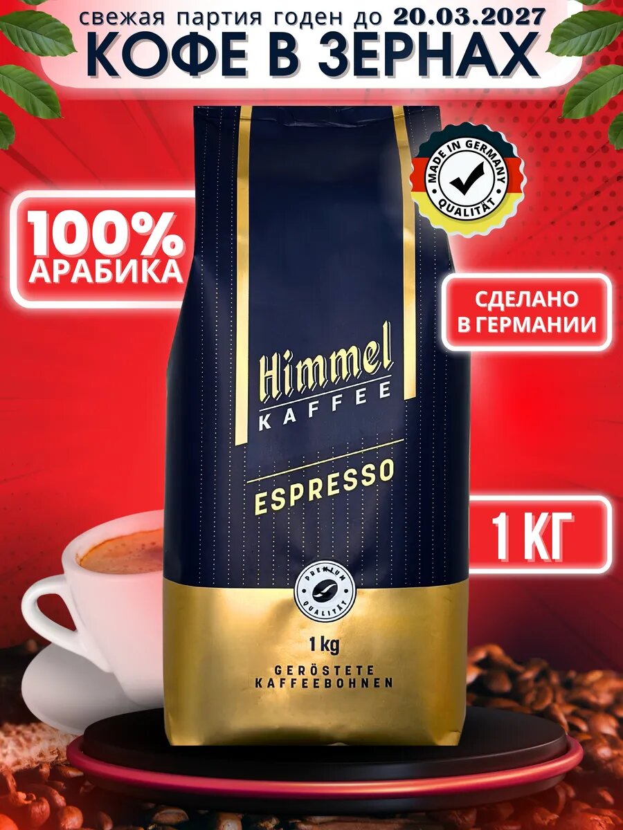 Кофе натуральный Himmel "Espresso" в зернах, арабика, Германия, 1 кг