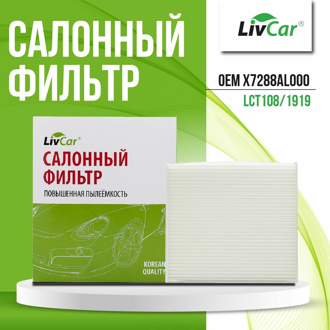 LCT108/1919 Фильтр салонный LivCar ОЕМ 8713952040 TOYOTA LEXUS SUBARU (RHD, LHD)