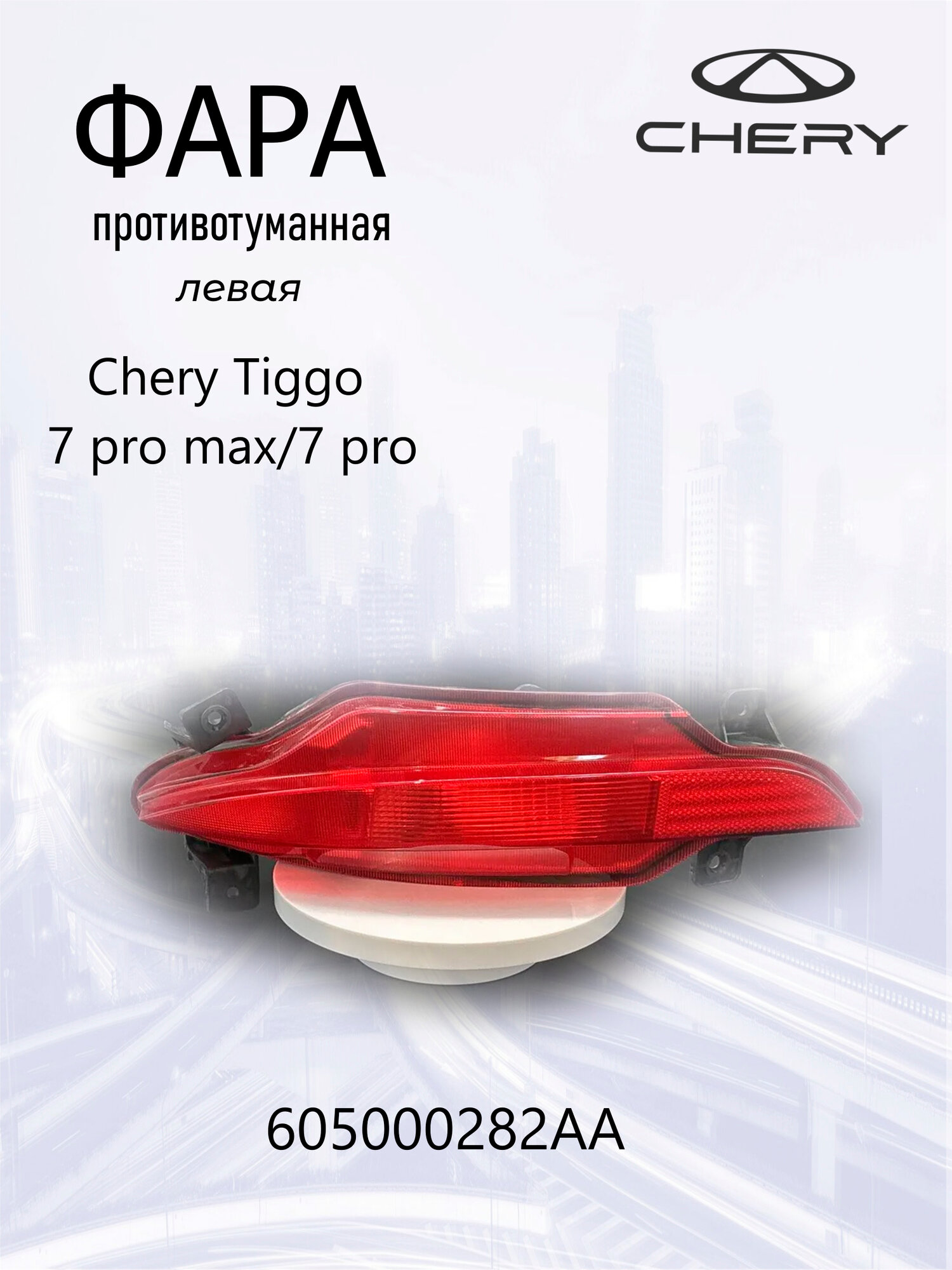 Противотуманная фара левая заднего бампера chery tiggo 7 pro max/7 pro/7 pro 24, Аналог