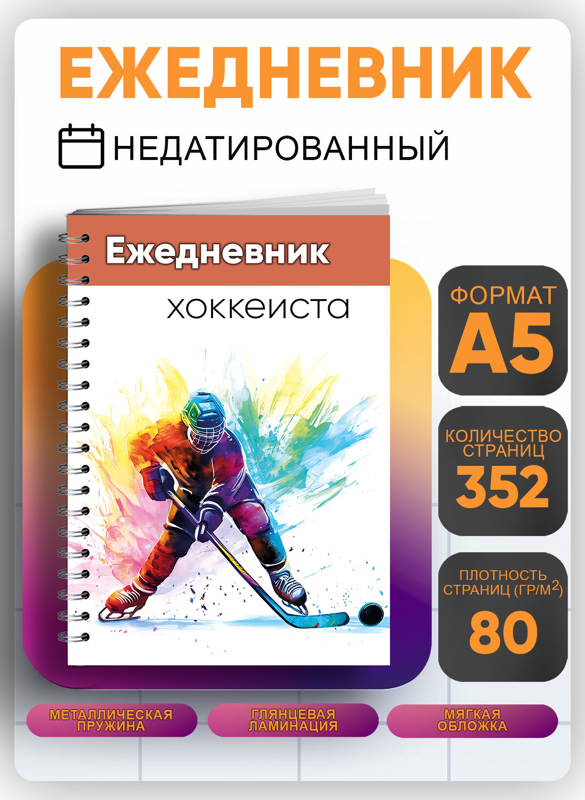 Ежедневник хоккеиста (размер 22 x 17 см)